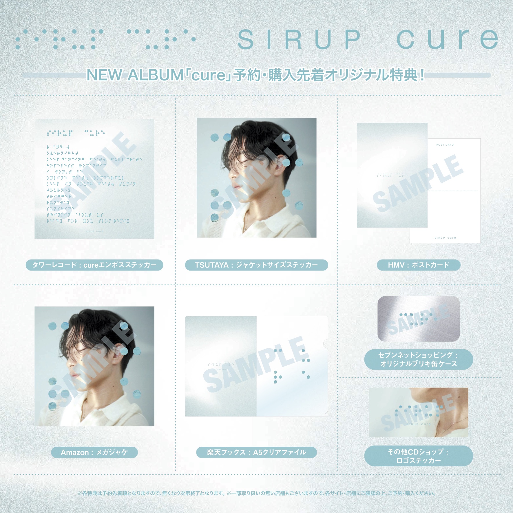 3/17リリースのNEW AL「cure」の予約・購入先着オリジナル特典デザイン公開！ - SIRUP Official Site