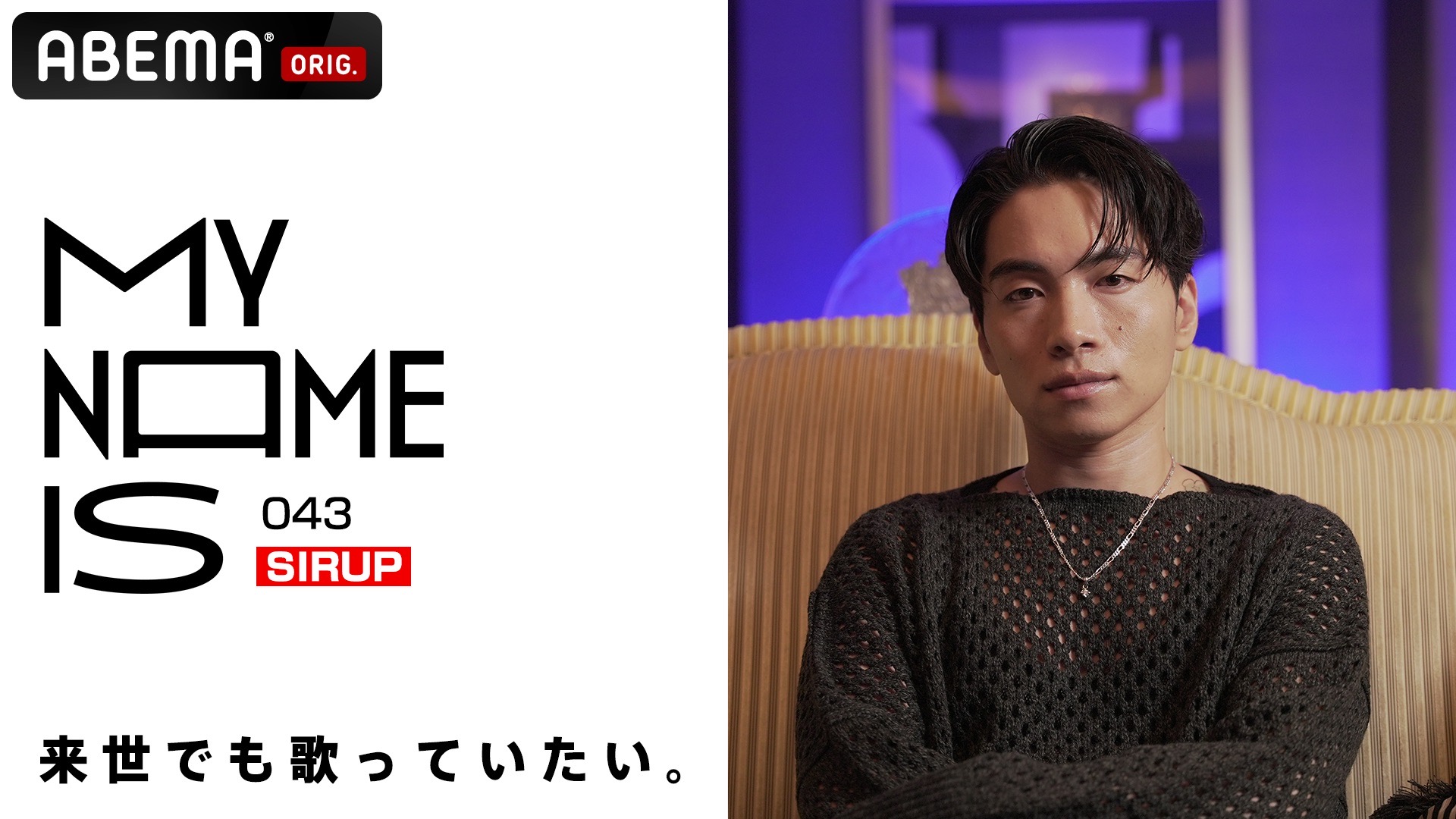 【TV】ABEMA「my name is」 - SIRUP Official Site